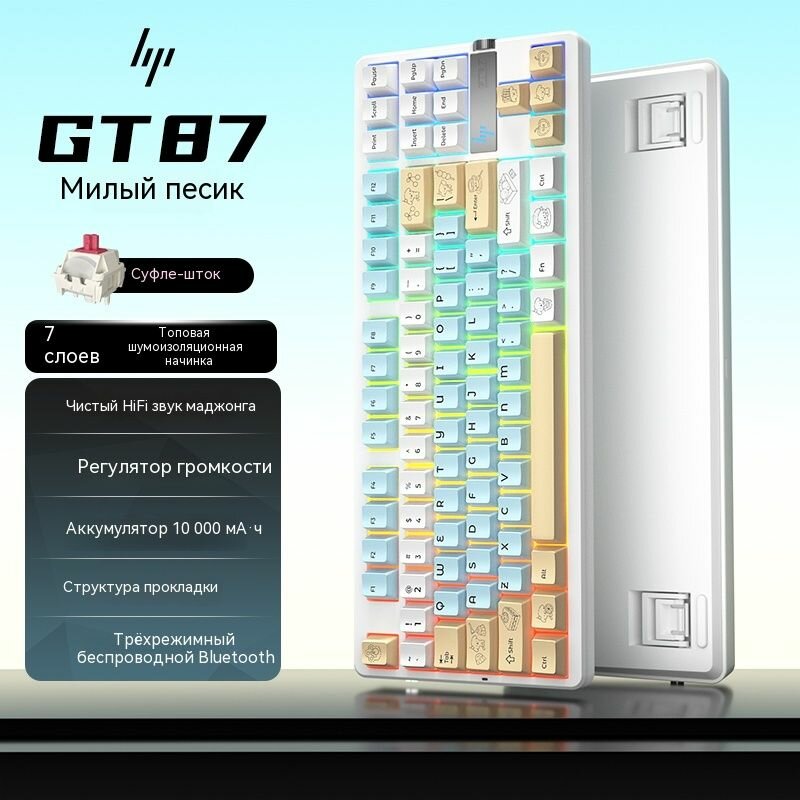 HP GT87 Трехрежимная механическая клавиатура с боковой гравировкой
