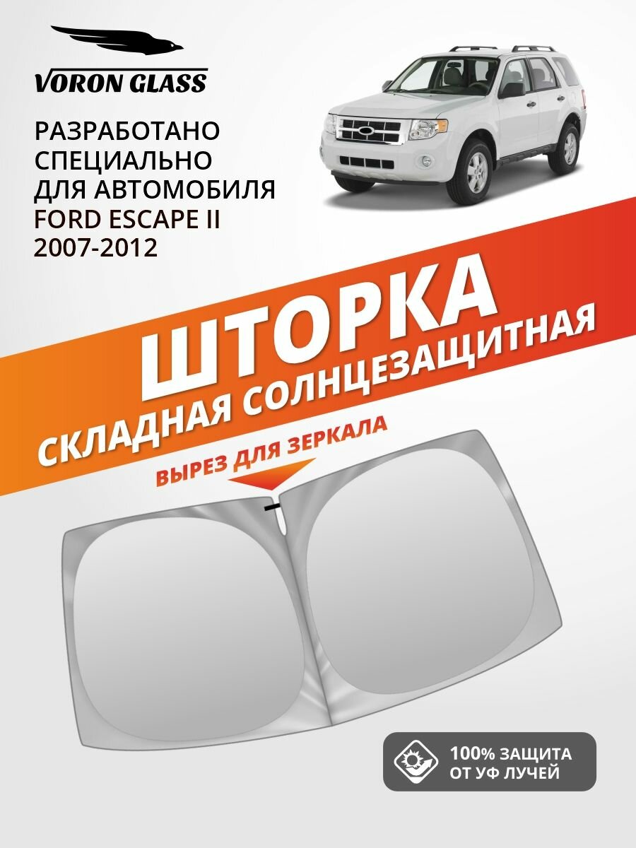 Шторка автомобильная солнцезащитная на лобовое стекло VORON GLASS Ford Escape 2 поколение (2007-2012 г. в.) 1 шт. / шторка в машину на лобовое стекло Форд Эскейп