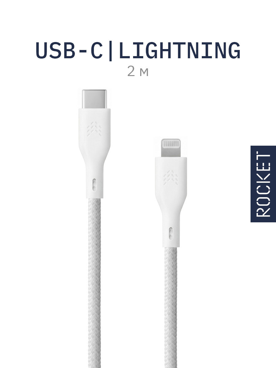 Зарядный кабель Rocket Contact тканевая оплётка USB-C/Lightning 2м, цвет: белый