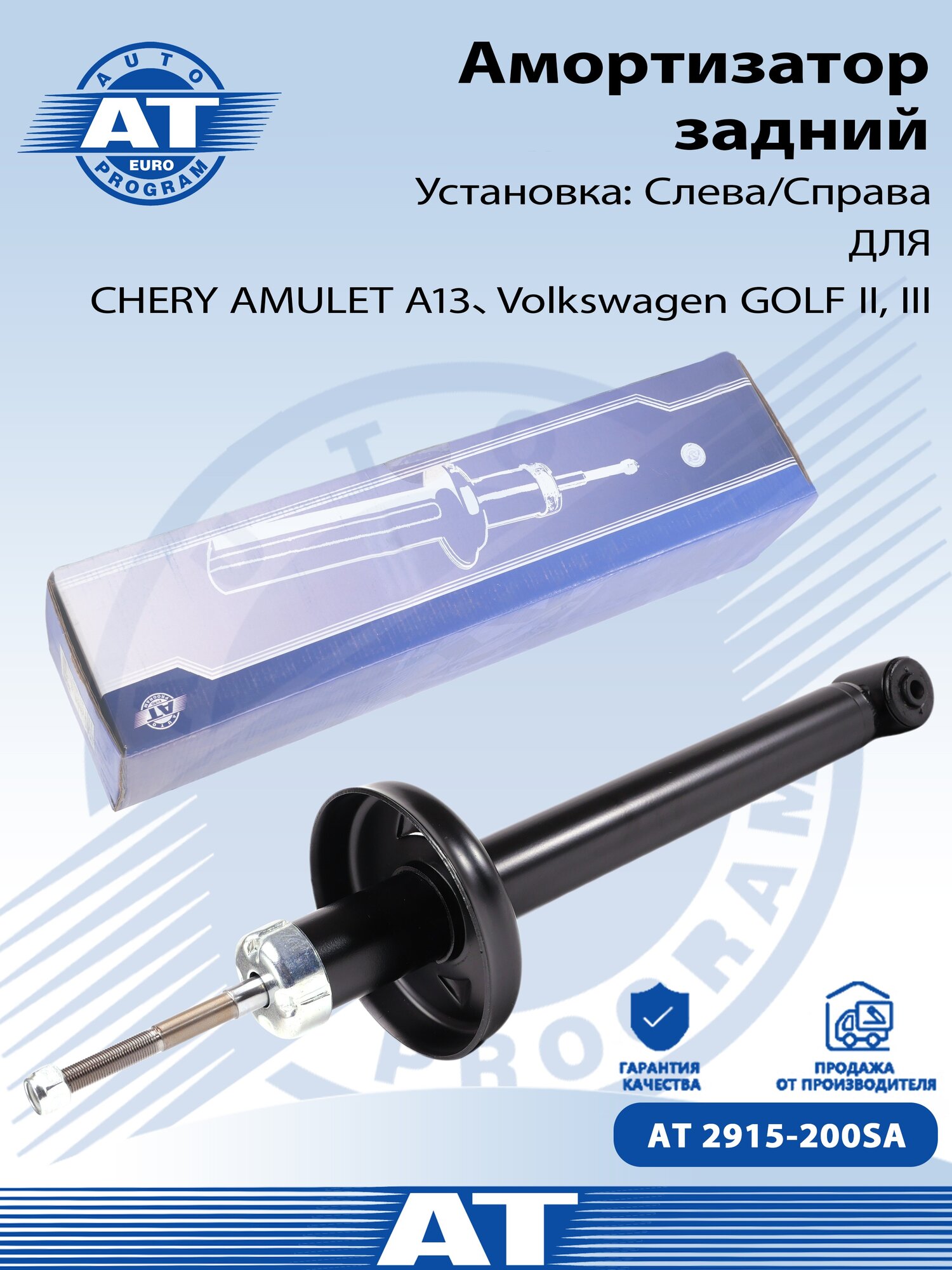 Амортизатор масляный, AT 2915-200SA, задний(лев; пра), Chery A13; Заз Forza, Bonus; VW Golf II, Golf III