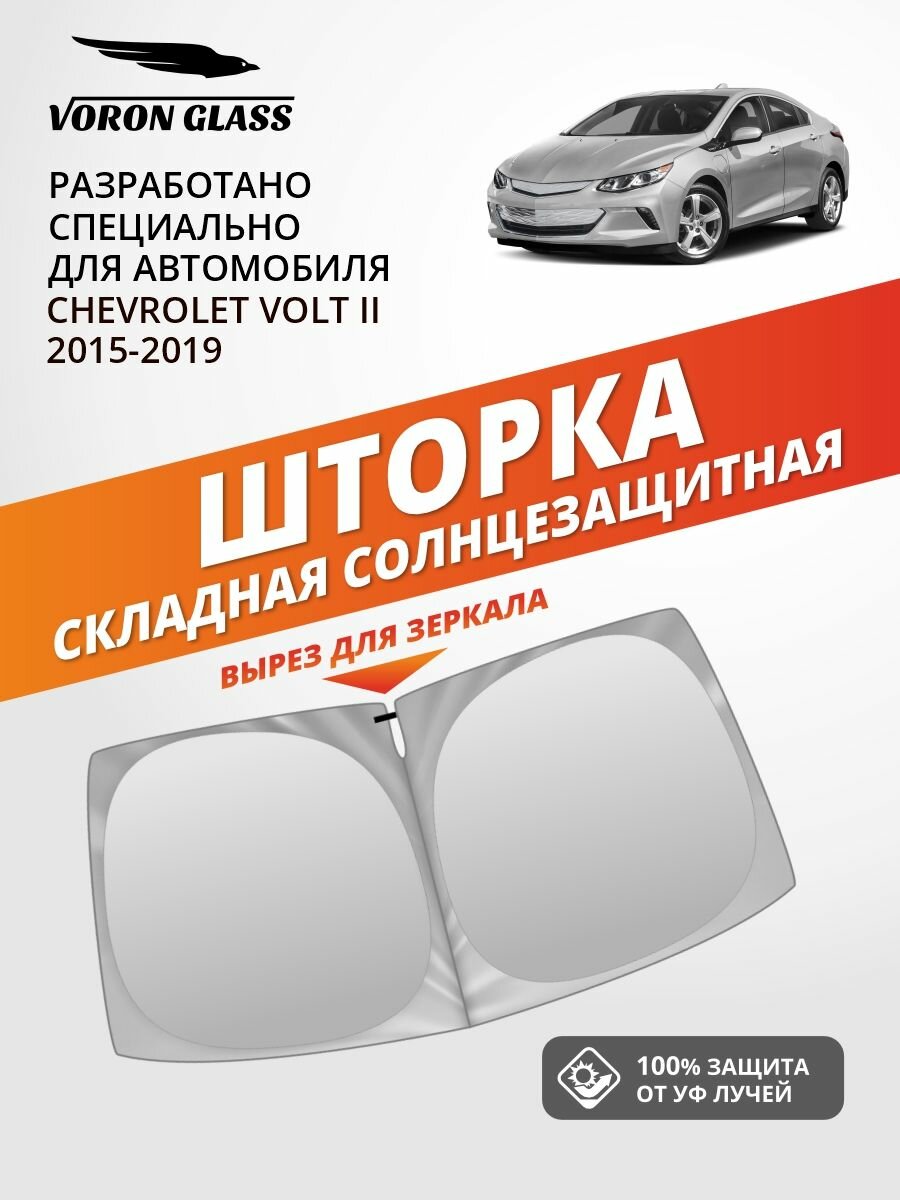 Шторка автомобильная солнцезащитная на лобовое стекло VORON GLASS Chevrolet Volt 2 поколение (2015-2019 г. в.) 1 шт. / шторка в машину на лобовое стекло Шевроле Вольт