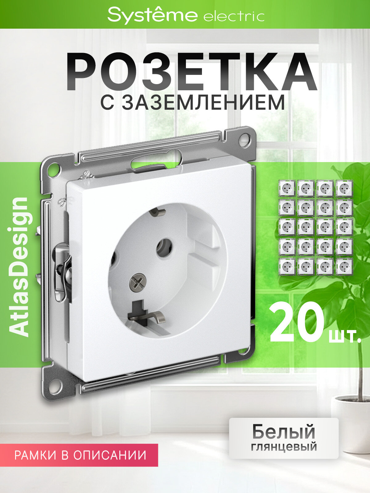 Розетки Systeme Electric (Schneider Electric) AtlasDesign с заземлением, белые, 16 А, механизм ATN000143, 20 шт.