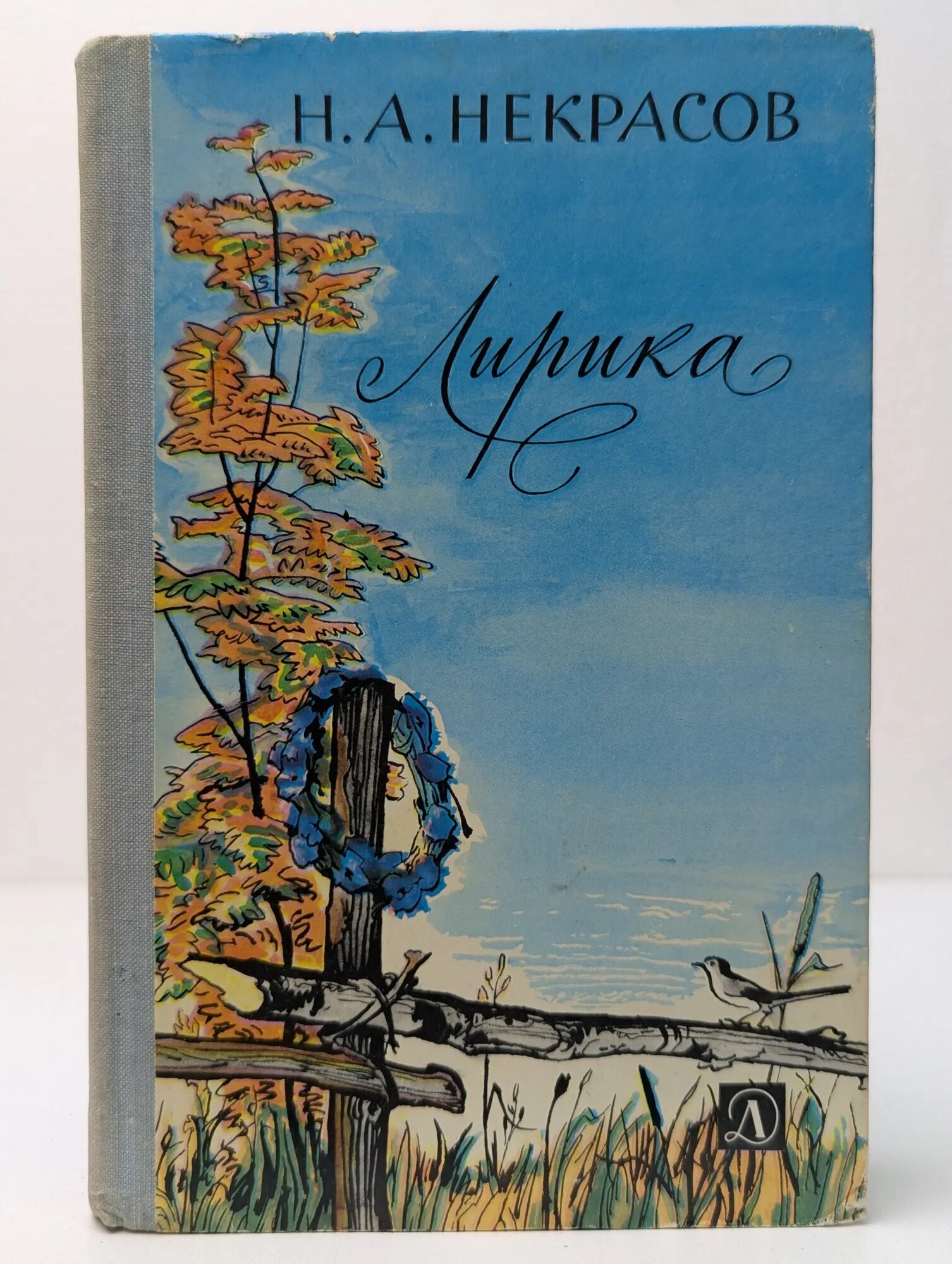 Школьная библиотека. Н. А. Некрасов. Лирика Николай Алексеевич Некрасов 1979