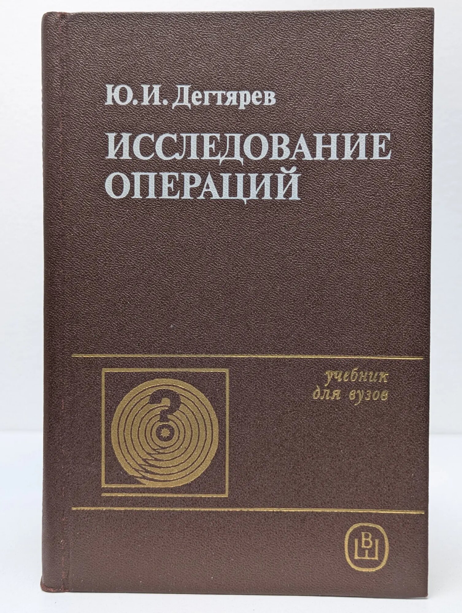 Исследование операций Дегтярев Юрий Иванович 1986