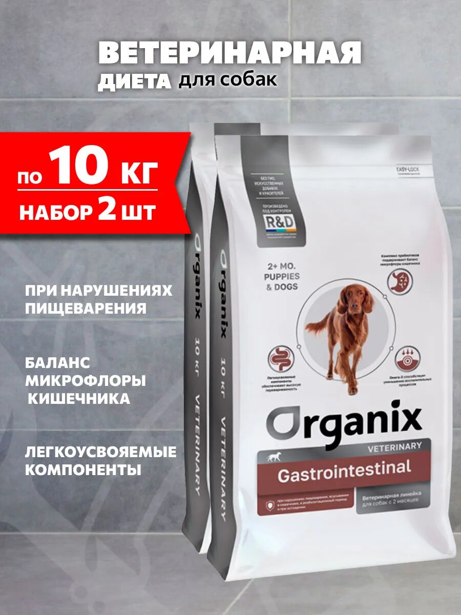 Корм сухой Organix Veterinary Gastrointestinal для взрослых собак всех пород при расстройствах пищеварения, 10 кг х 2 шт