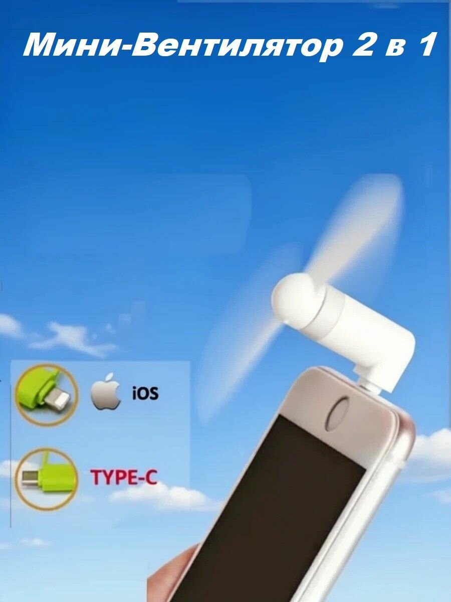 Вентилятор для телефона разъем 2в1 Type-C и Lightning