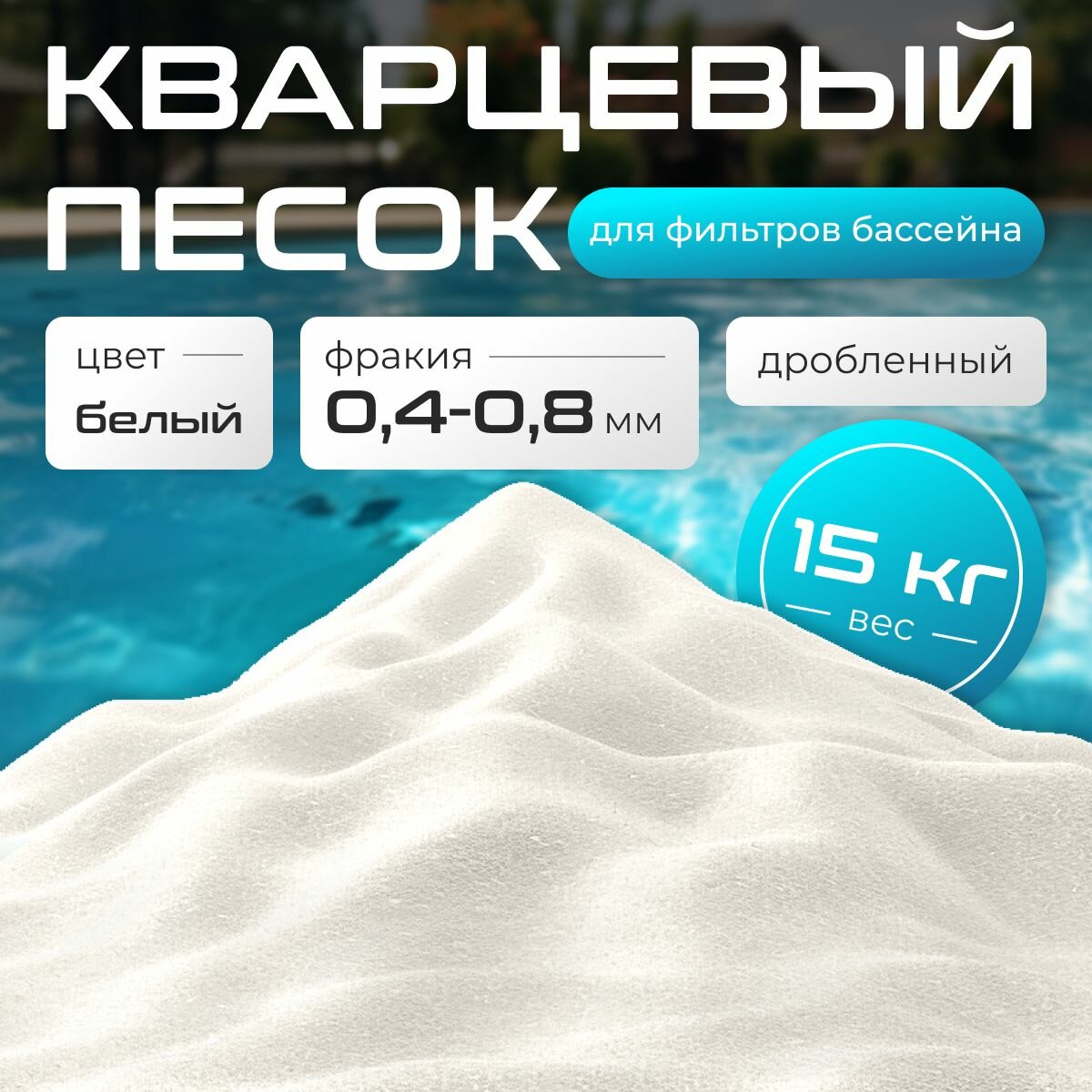 Белый кварцевый песок для песчаного фильтра бассейна 15 кг фракция 0.4-0.8
