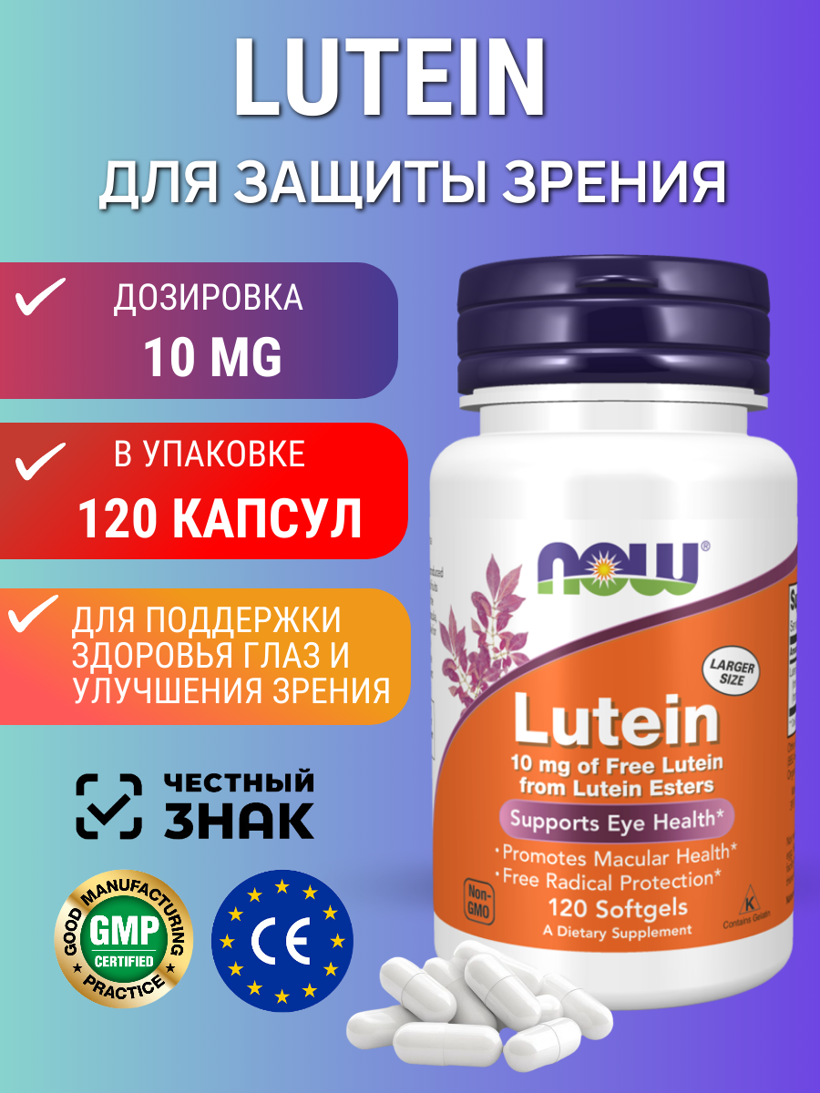Лютеин Для Здоровья Глаз NOW Lutein 10 mg 120 капсул