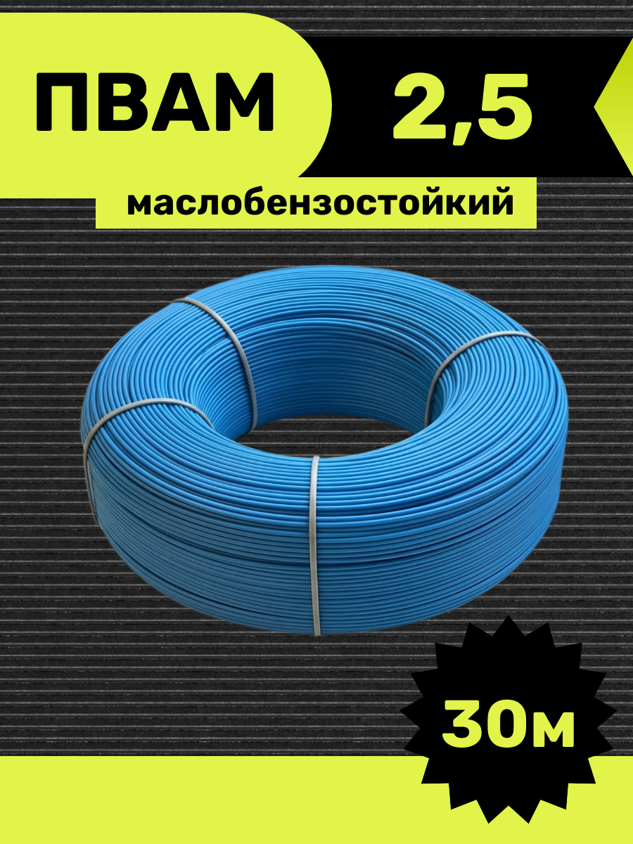 Провод автомобильный пвам 2,5 кв. мм, голубой 30м