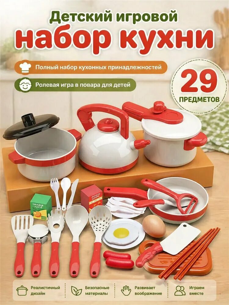 Детский игровой набор кухни 29 предметов, ролевая игра для малышей, полный комплект кухонной посуды