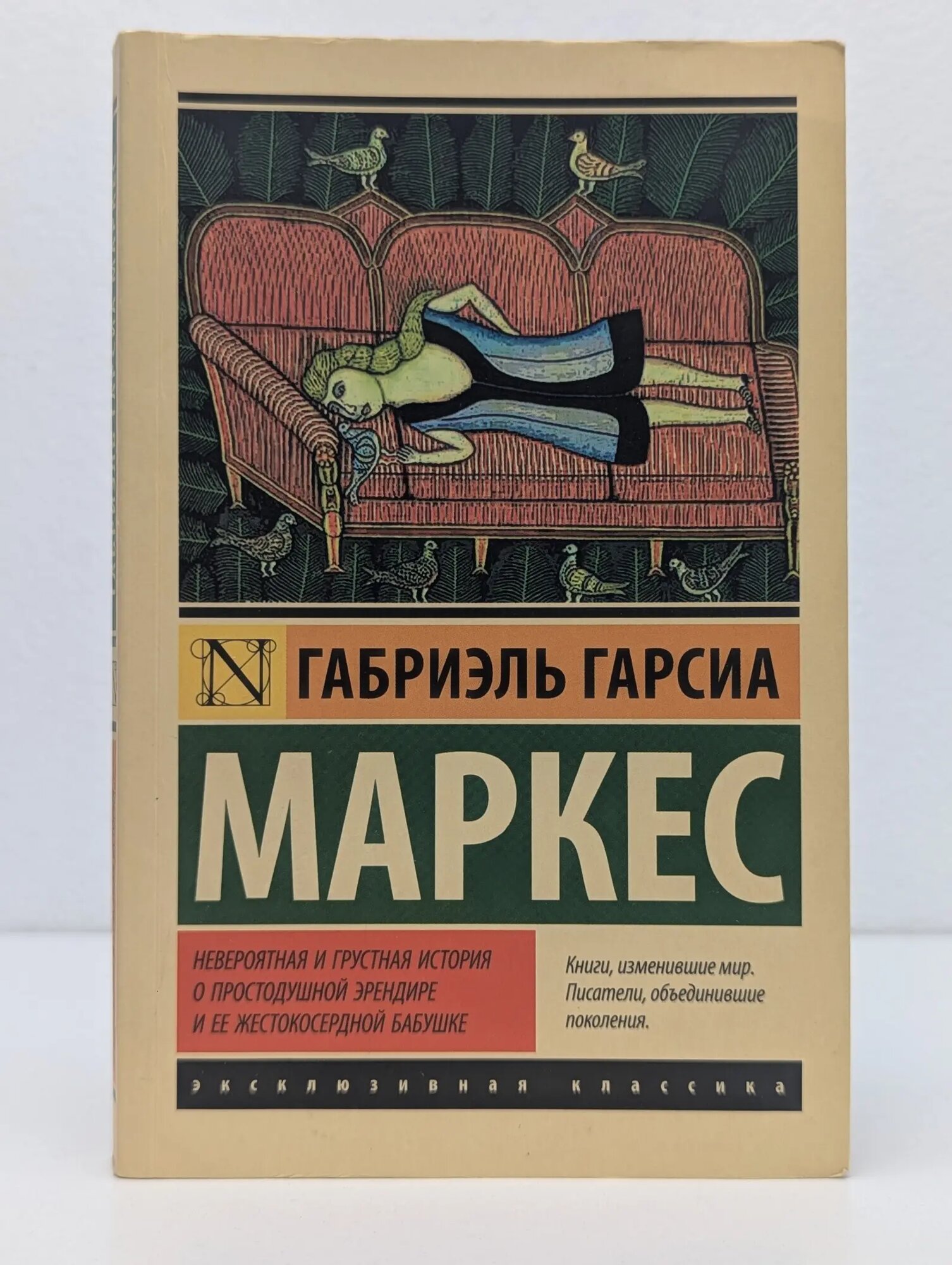 Эксклюзивная классика. Невероятная и грустная история о простодушной Эрендире и её жестокосердной бабушке Гарсиа Маркес Габриэль 2017