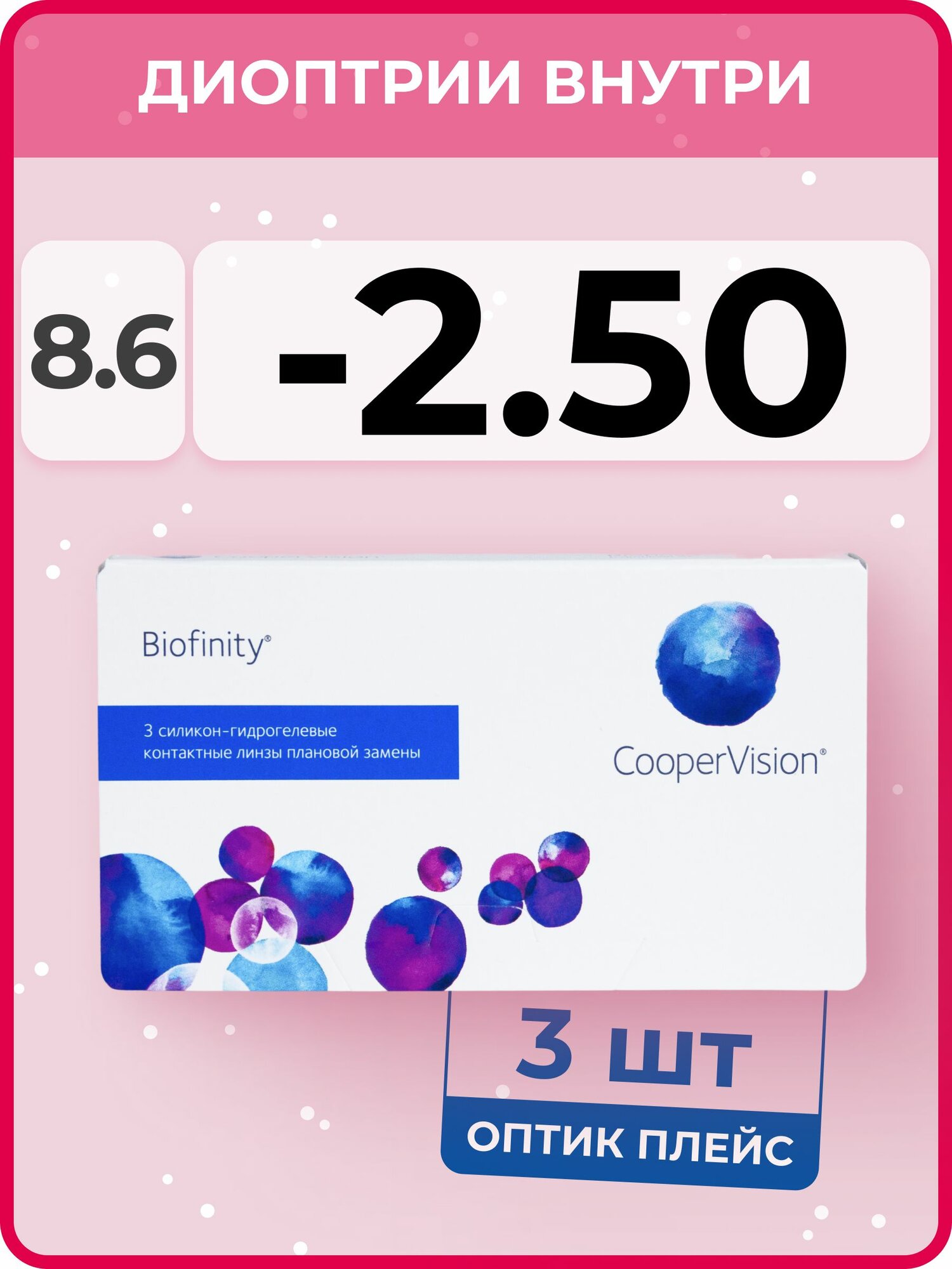 Контактные линзы CooperVision Biofinity (3 линзы) -2.50 R 8.6, для коррекции зрения по назначению специалиста, для