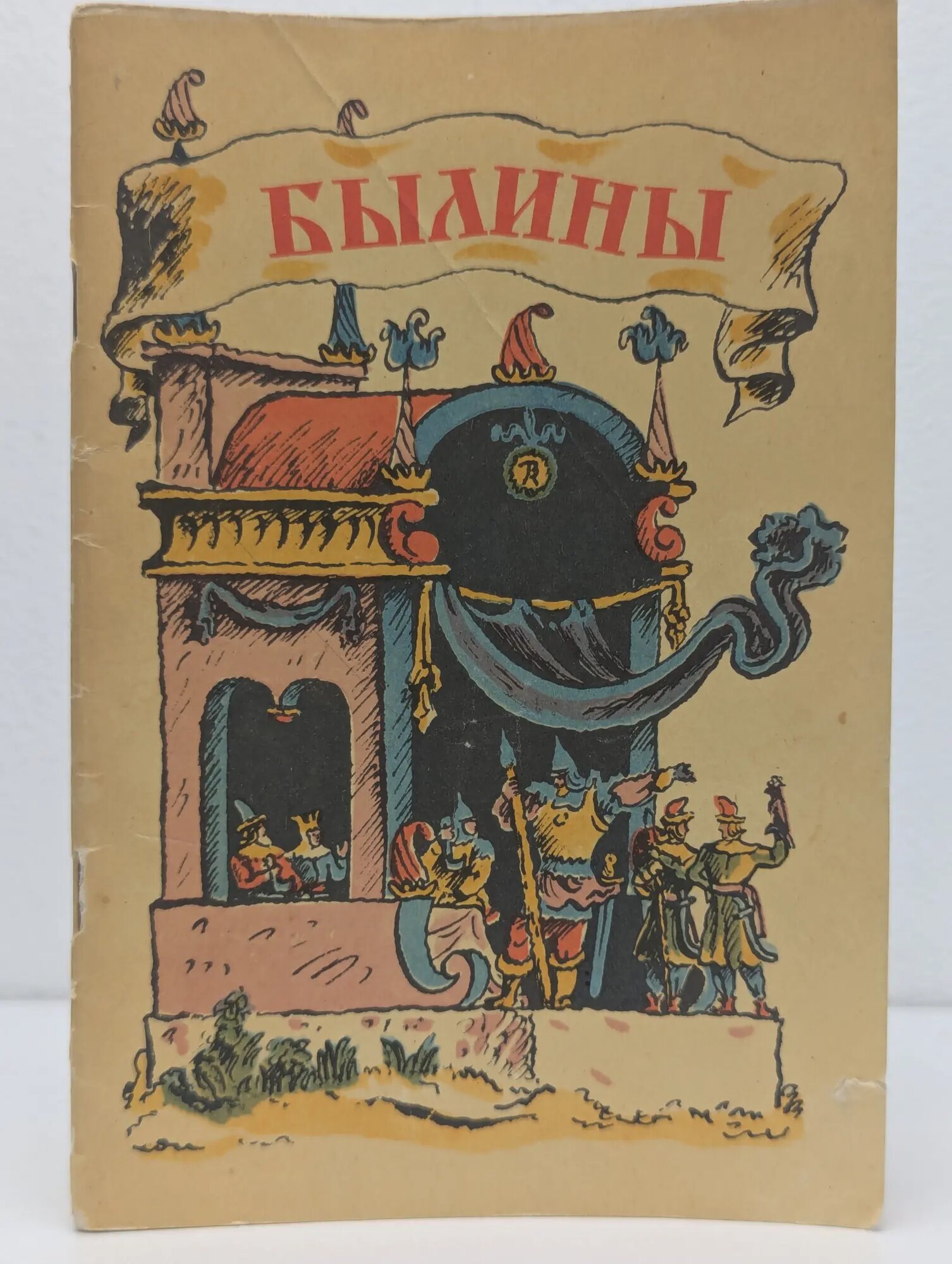 Былины Колпакова Наталья Павловна 1973