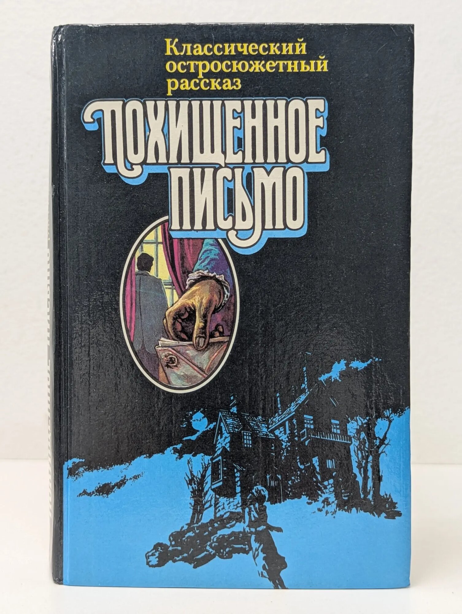 Классический остросюжетный рассказ. Похищенное письмо По Эдгар Аллан 1990