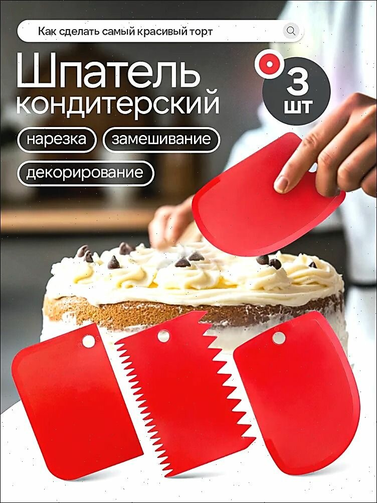 Набор скребков для торта 3шт, пластиковые, для крема, выравнивания, кондитерские инструменты
