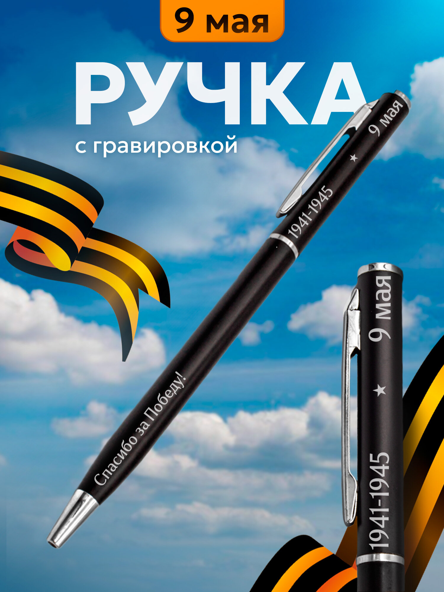 Ручка спасибо за победу