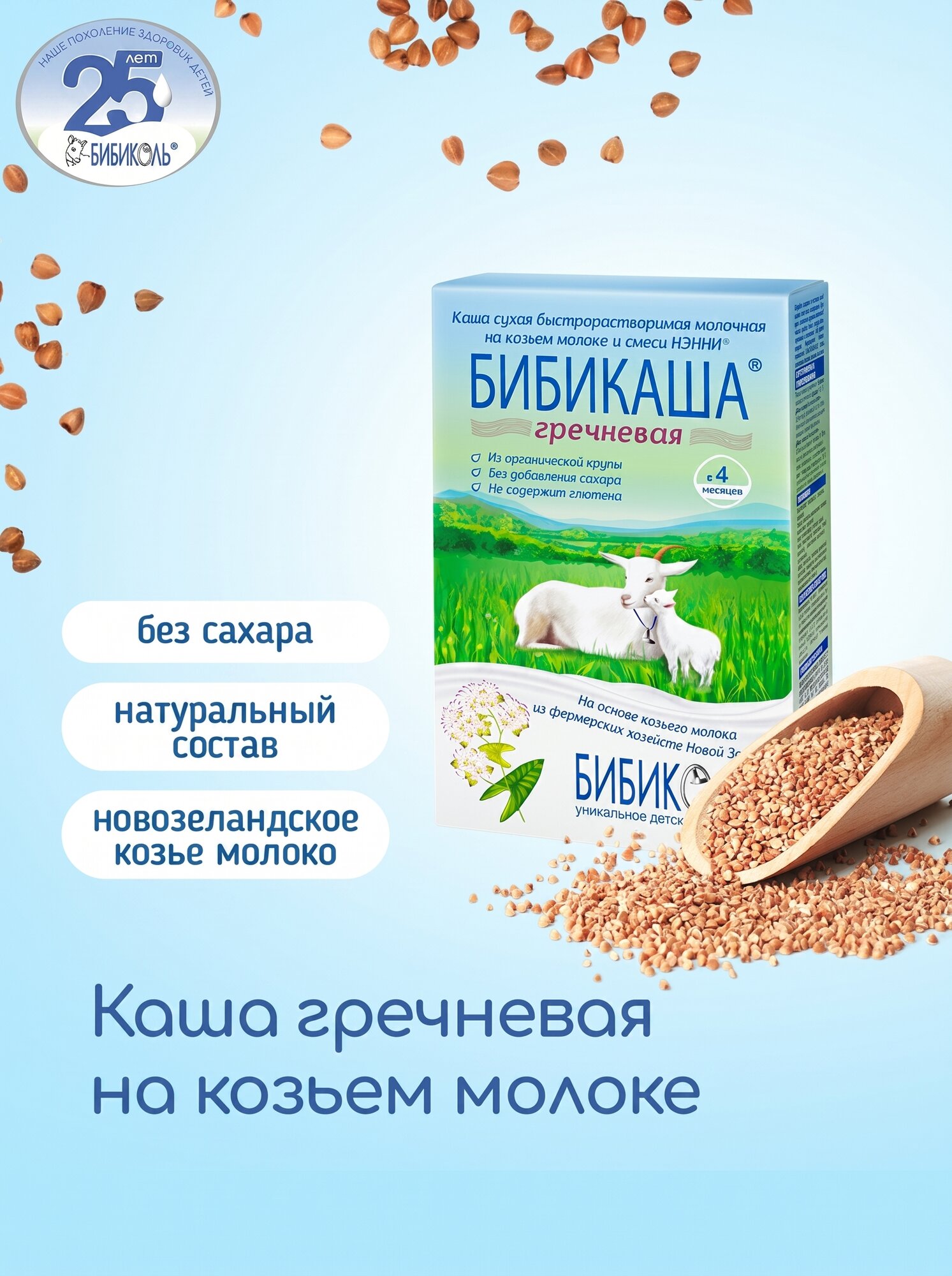 Каша гречневая детская, с 4 мес, козье молоко, с пребиотиками, сухая, 200 г, Бибикаша