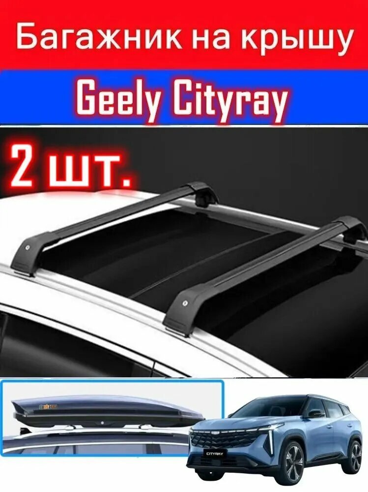 Багажник для Geely Cityray на интегрированные рейлинги.