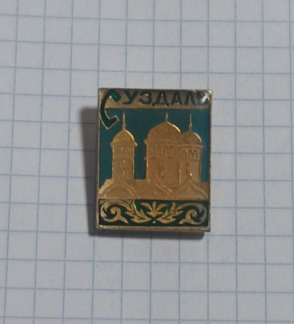 Значок "Суздаль"