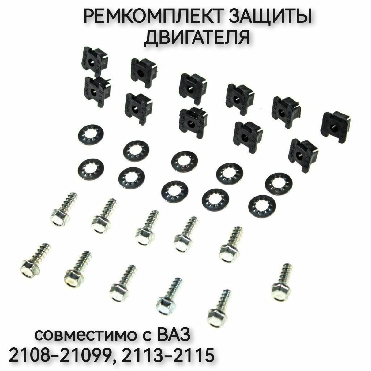 Ремкомплект защиты двигателя для 2108-21099, 2113-2115