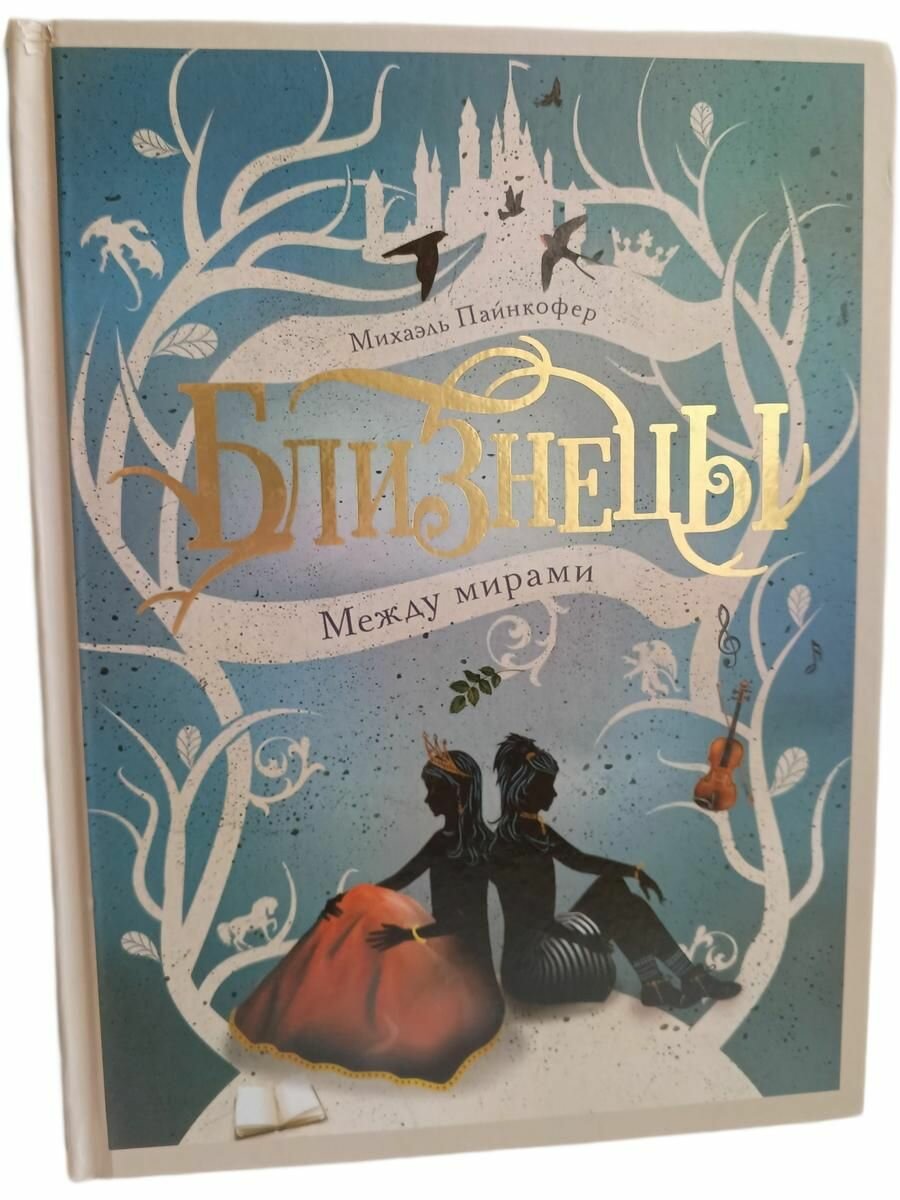 Между мирами. Книга 2 Пайнкофер Михаэль