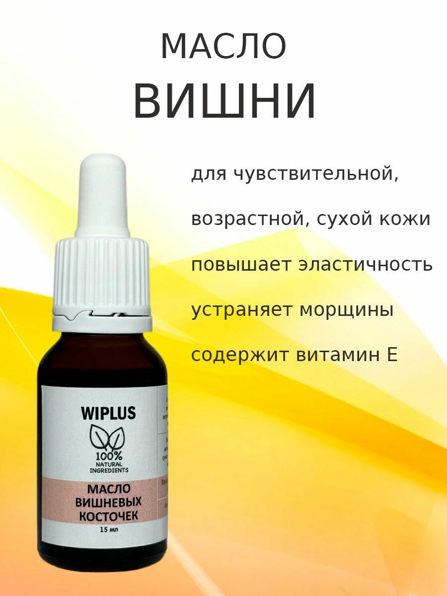 Масло вишневых косточек 15 мл