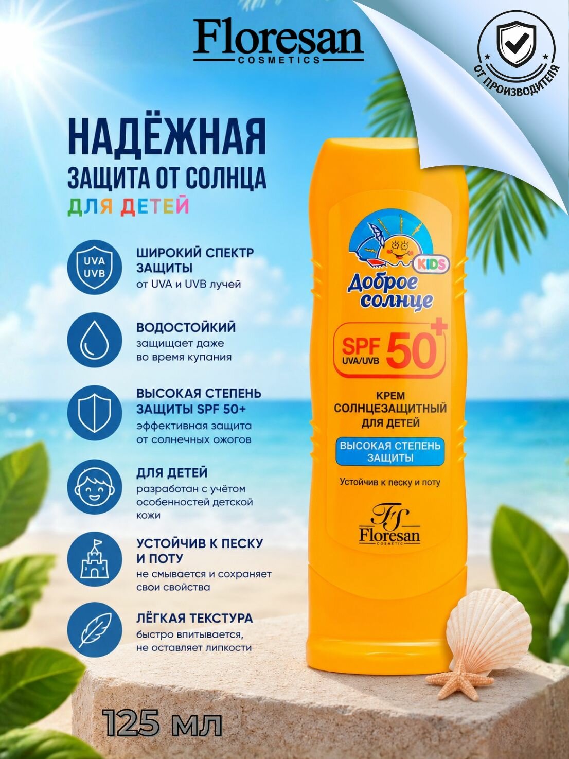 Крем SPF 50+ солнцезащитный для детей 125 мл