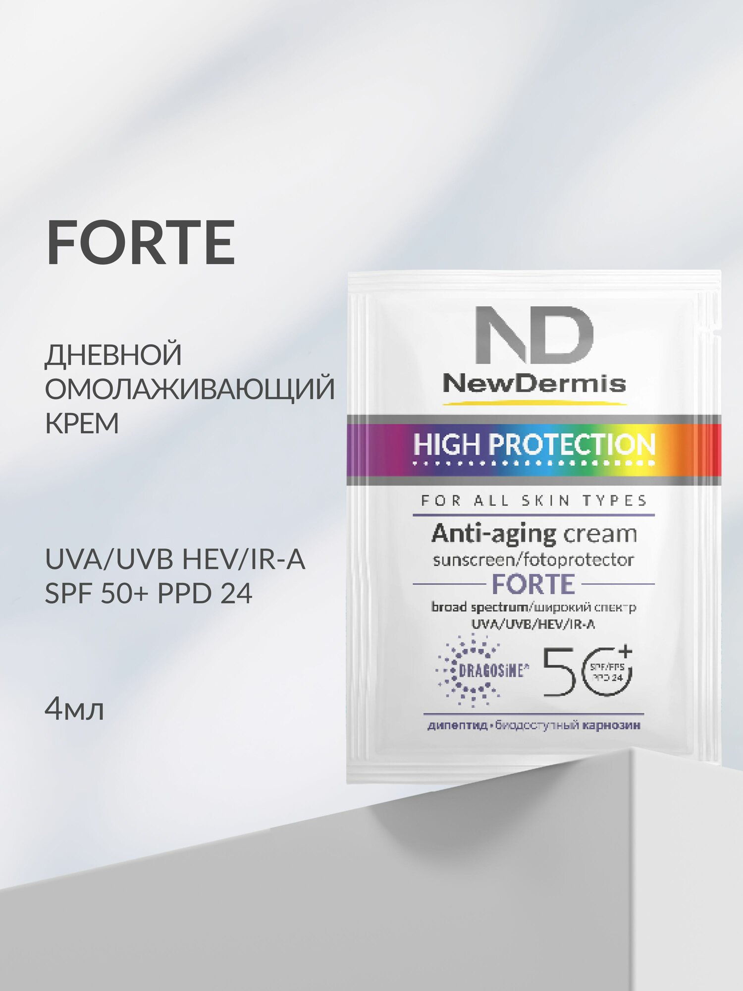 Саше NewDermis FORTE Дневной омолаживающий крем SPF 50+ PPD 24, 4мл - 1шт SPF50+ PPD24 саше 4мл омолаживающий крем