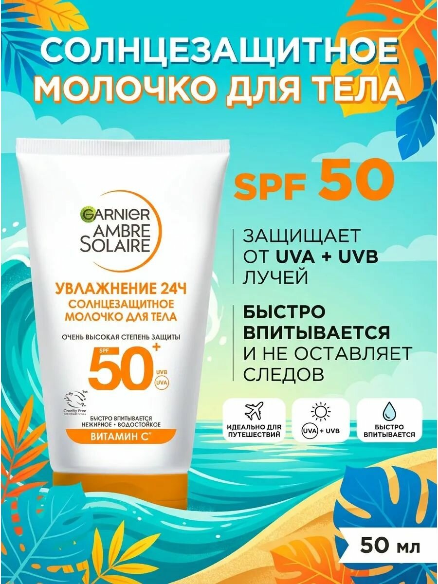 Солнцезащитное Молочко для тела SPF50