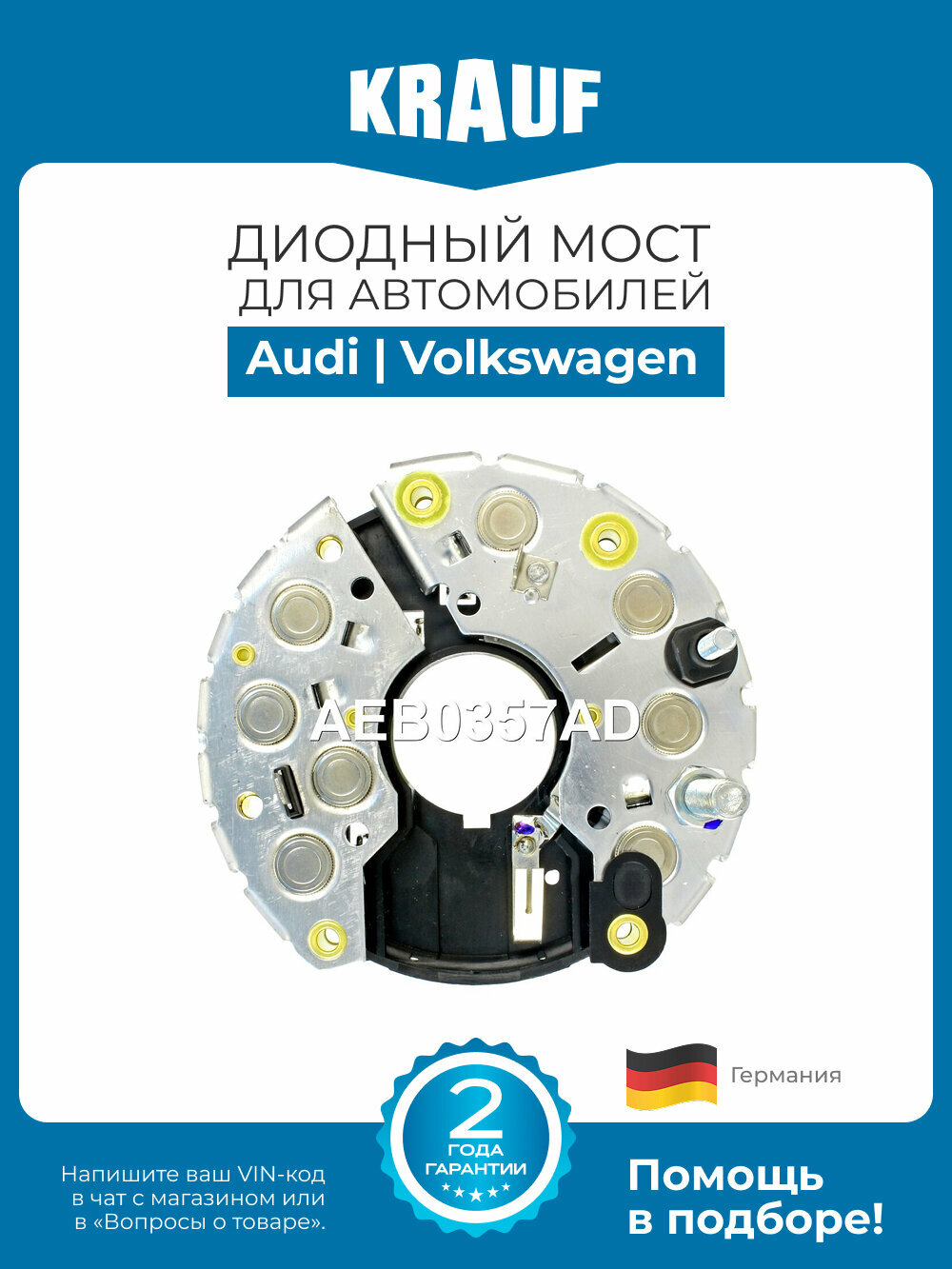 Диодный мост KRAUF AEB0357AD для автомобилей Audi A4, Volkswagen Passat