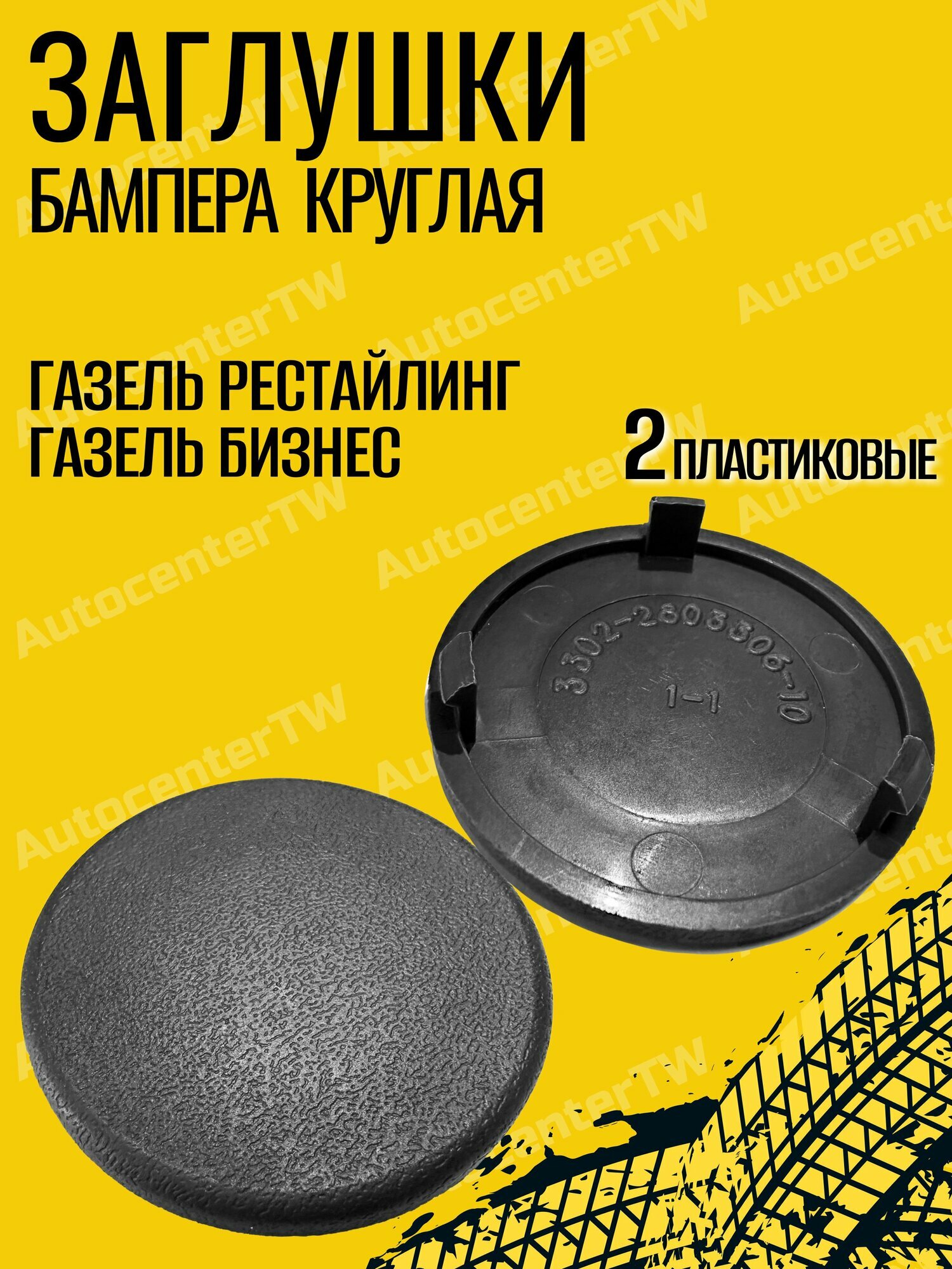 Заглушка бампера ГАЗель Рестайлинг, Бизнес круглая (2 штуки)