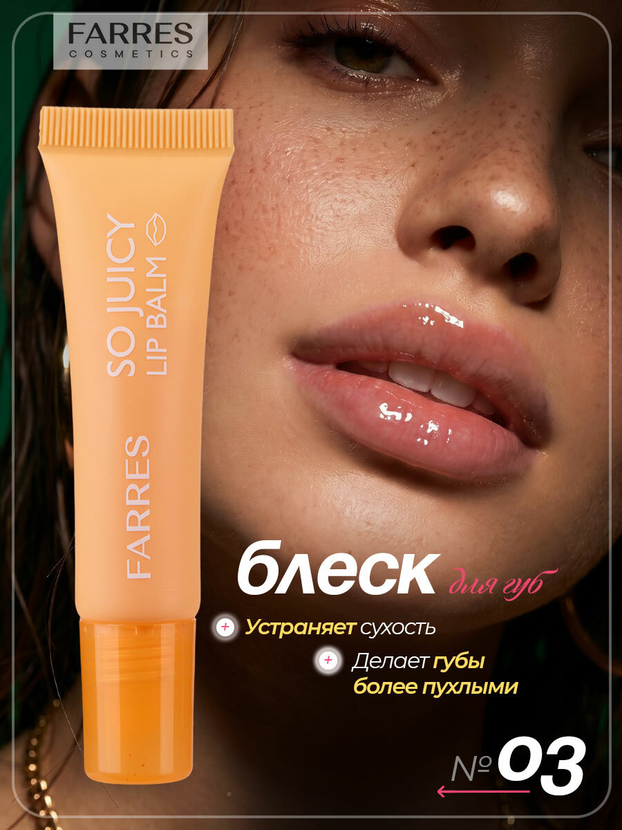 Блеск для губ Farres прозрачный увлажняющий So Juicy, тон 03