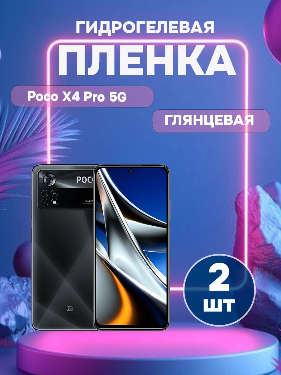 Глянцевая защитная пленка POCO X4 Pro 5G-2 , олеофобное покрытие, гидрогелевый