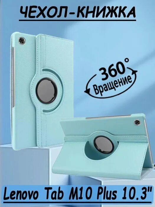 Чехол для Lenovo Tab M10 FHD Plus 10.3" (TB-X606X / X606F) / Леново Таб М10 ФХД