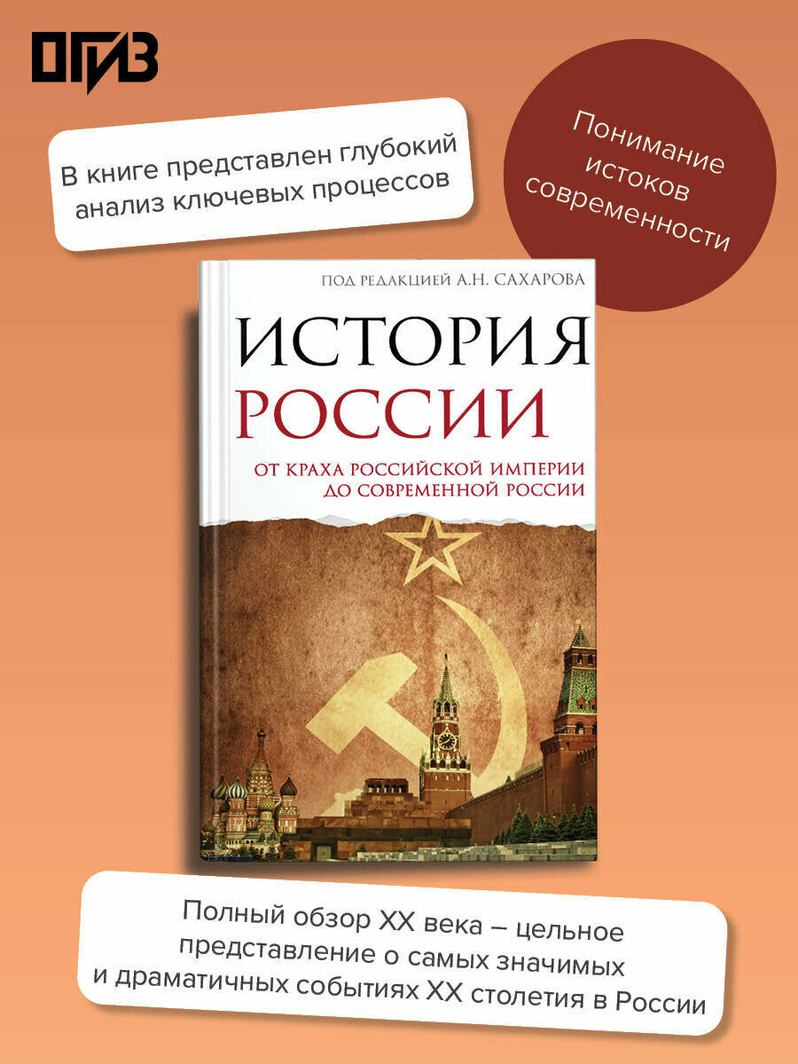 История России. От краха Российской империи до современной России Андрей Сахаров