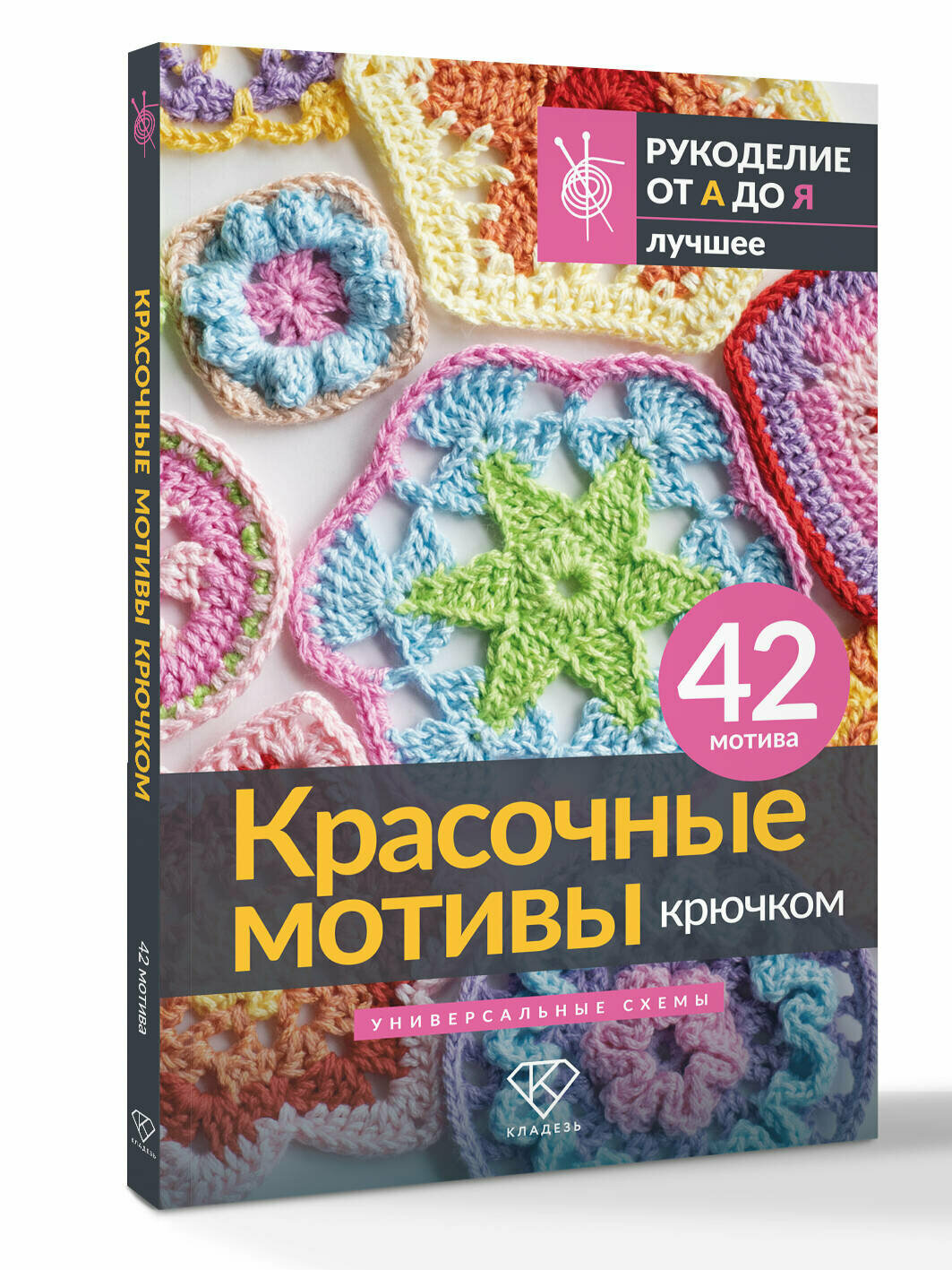 Красочные мотивы крючком. Универсальные схемы. 42 мотива книга от издательства АСТ