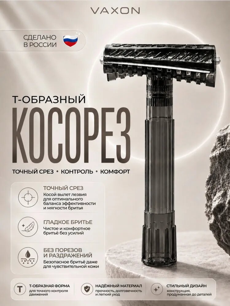 VAXON Т-образная бритва / Прибор для безопасного бритья с косым резом