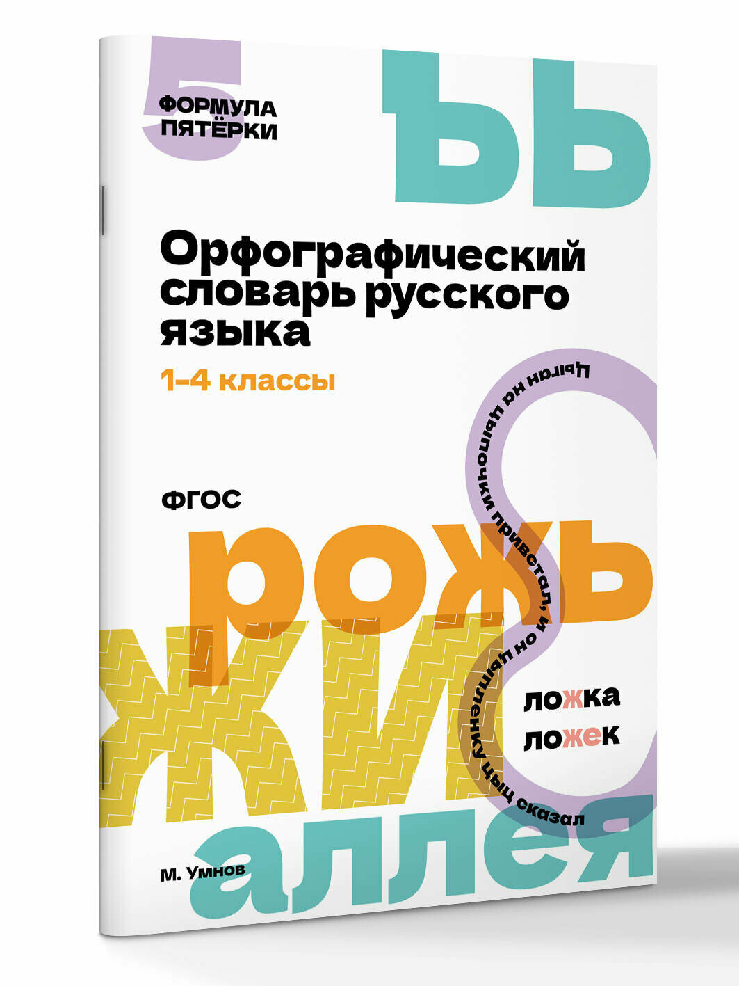 Орфографический словарь русского языка. 1-4 классы М. Умнов книга от издательства АСТ