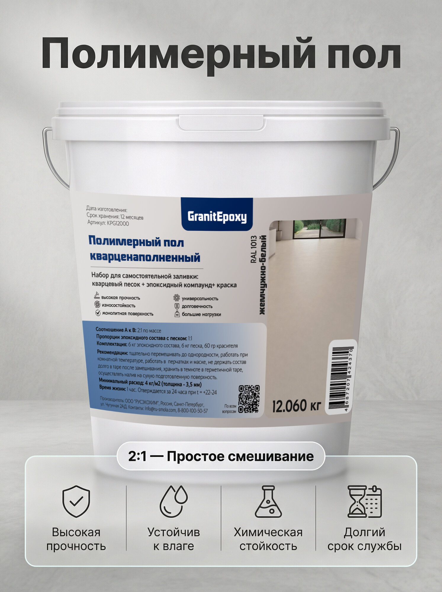 Полимерный пол кварценаполненный GranitEpoxy 12,060 кг жемчужный