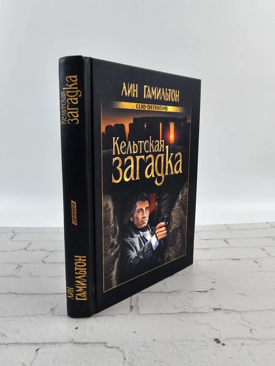 Кельтская загадка (The Celtic Riddle) /Лин Гамильтон
