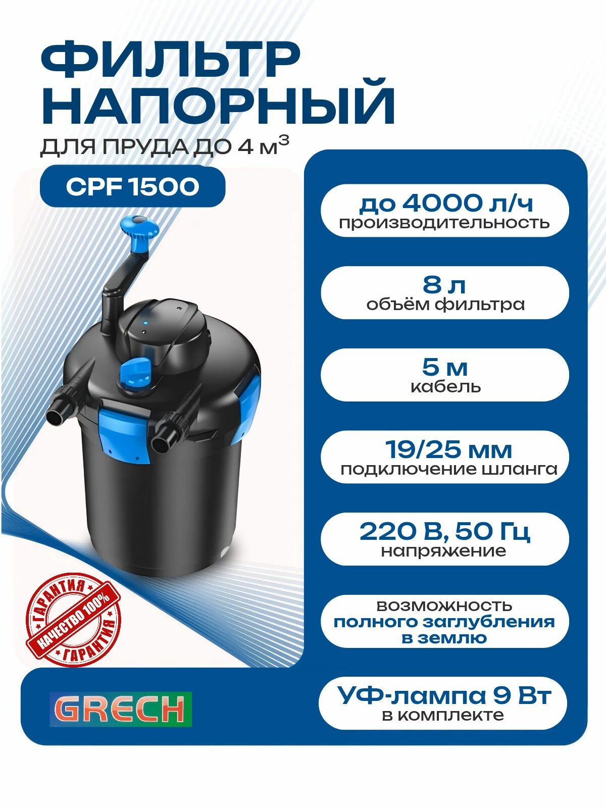 Фильтр для пруда, до 4 м3, CPF 1500 GRECH