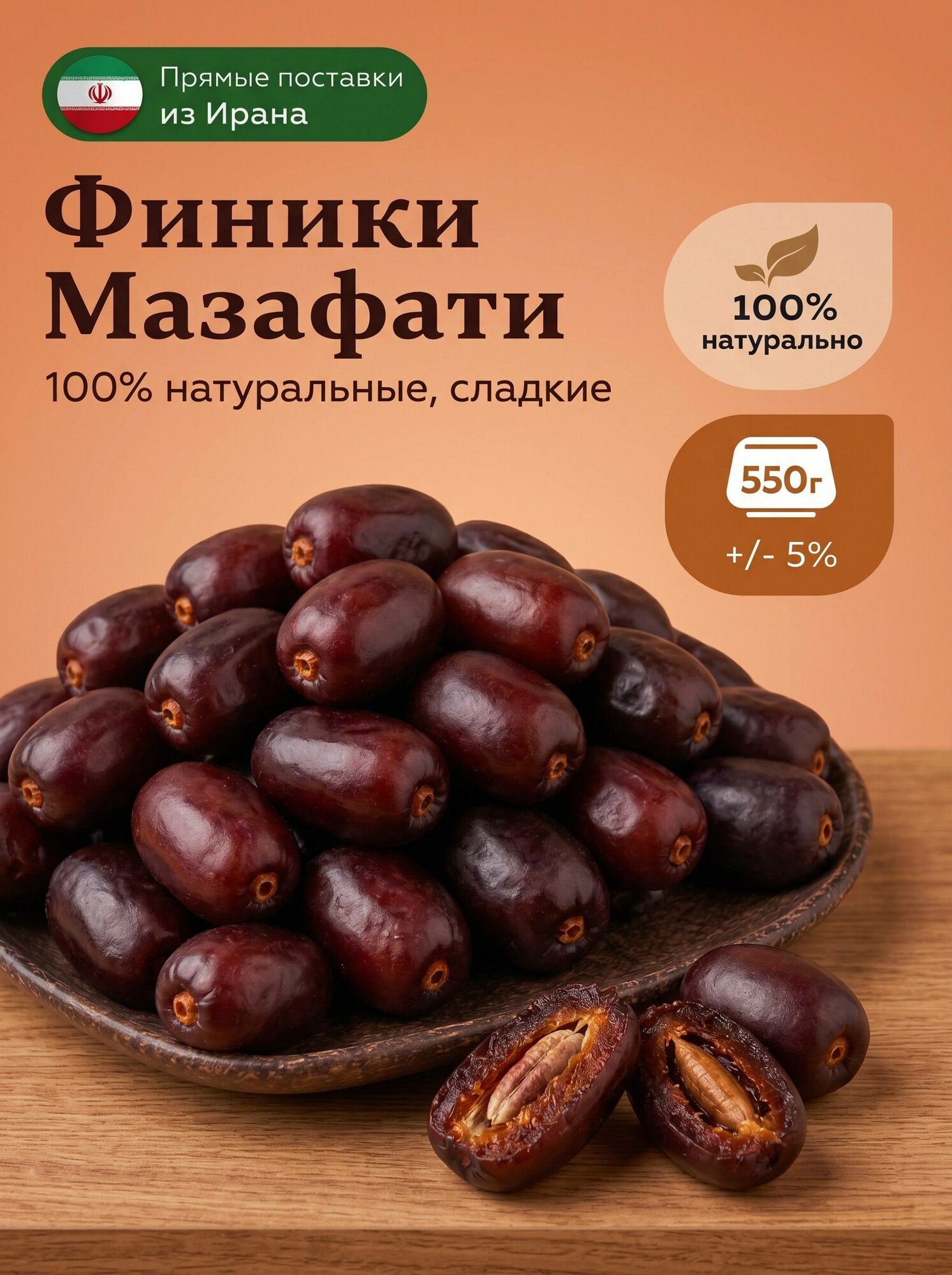 Финики мазафати 550 грамм