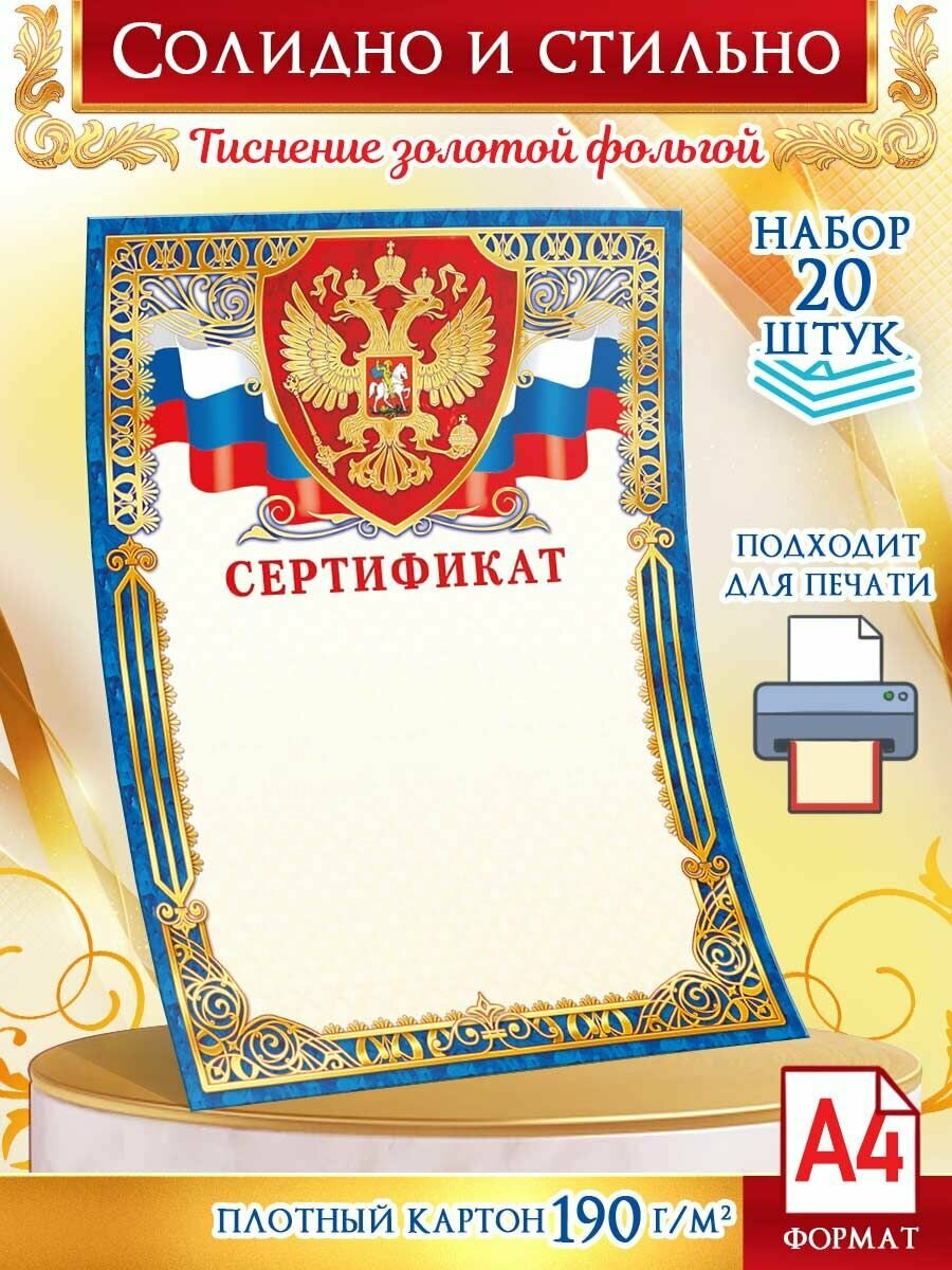 Сертификат бланк с гербом 20 шт А4