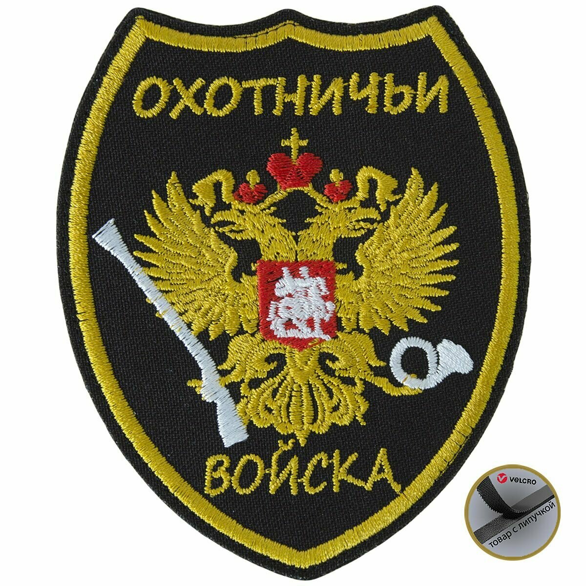 Нашивка-патч охотничьи войска вышитая на липучке 8х10 черная