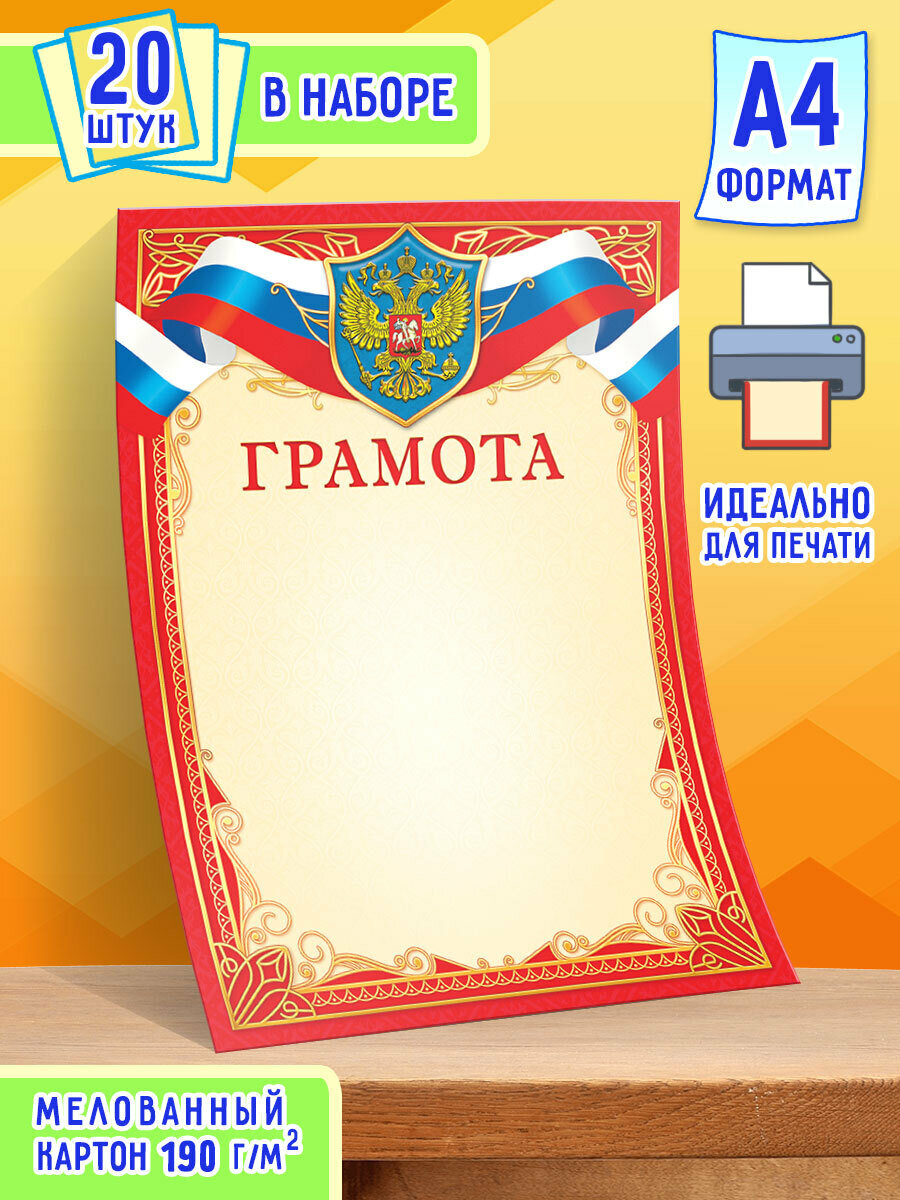 Грамота с гербом 20 шт А4