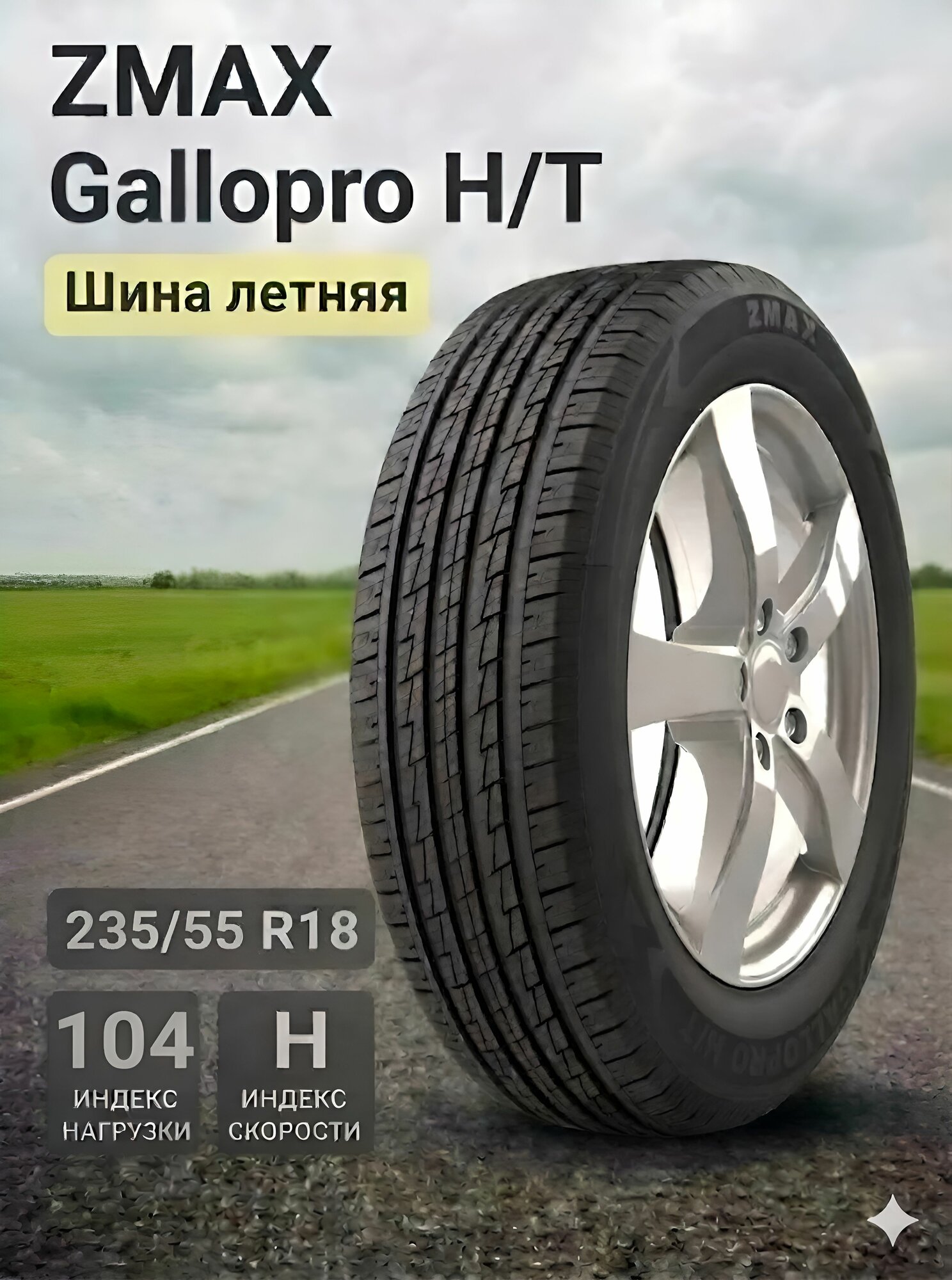 ZMAX GALLOPRO H/T Шины летние 235/55 R18 104H бескамерные нешипованные
