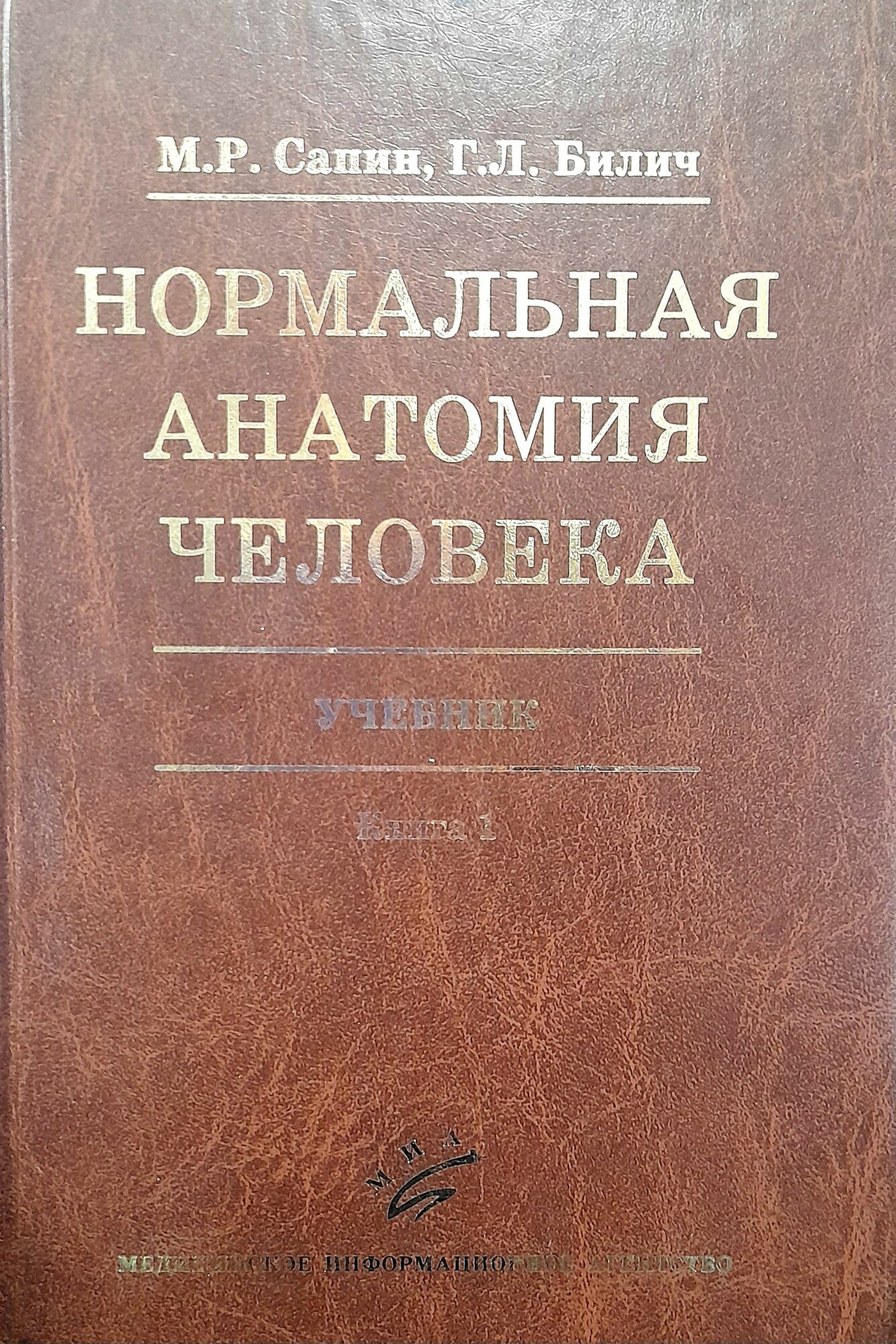 Нормальная анатомия человека. В 2-х . Учебник для студентов медицинских и других вузов. Сапин