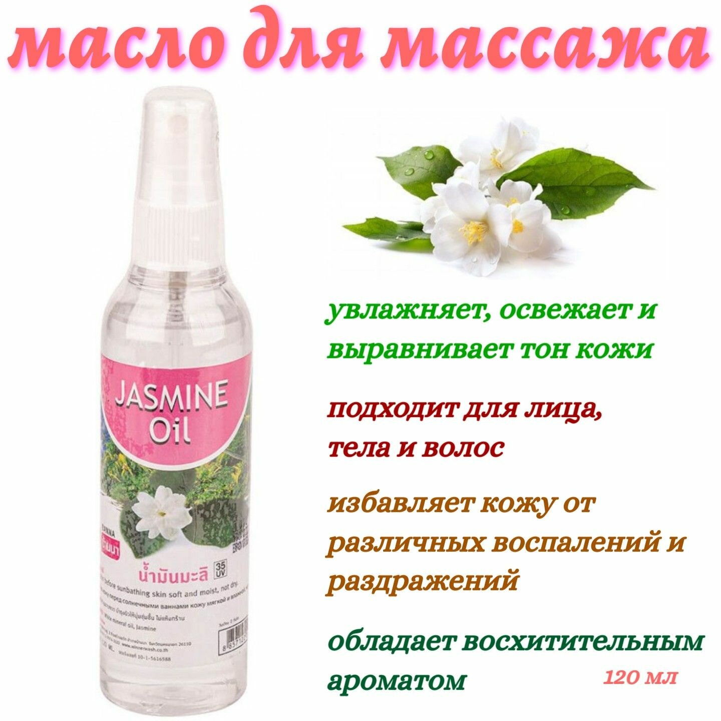 Banna Массажное масло для тела с Жасмином, 120мл