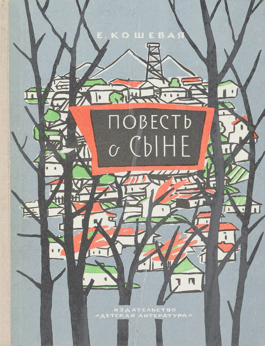 Повесть о сыне