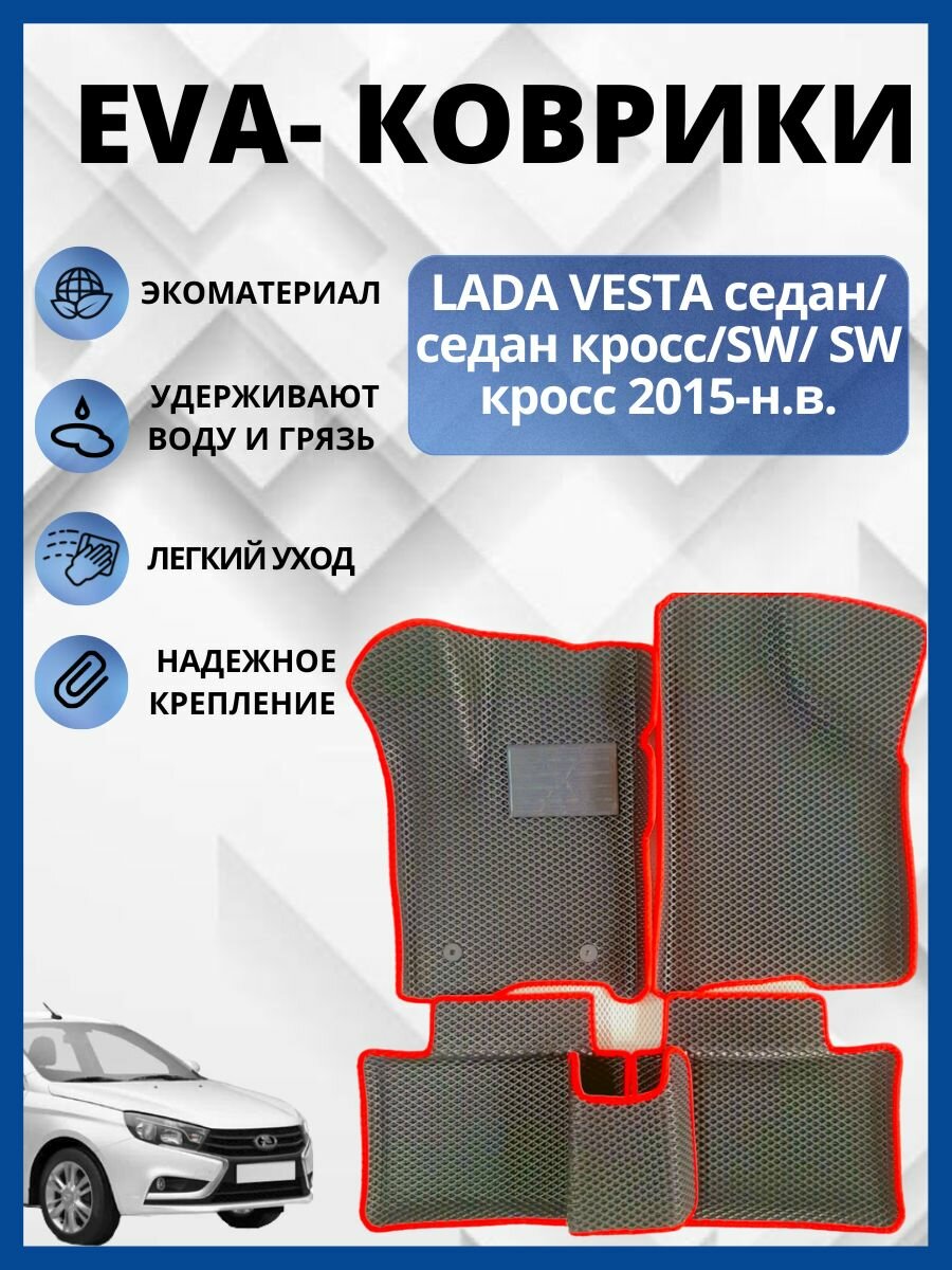 Автомобильные коврики (автоковрики) LADA (ВАЗ) Vesta Лада веста с 3D бортами ЭВА / EVA / ЕВА
